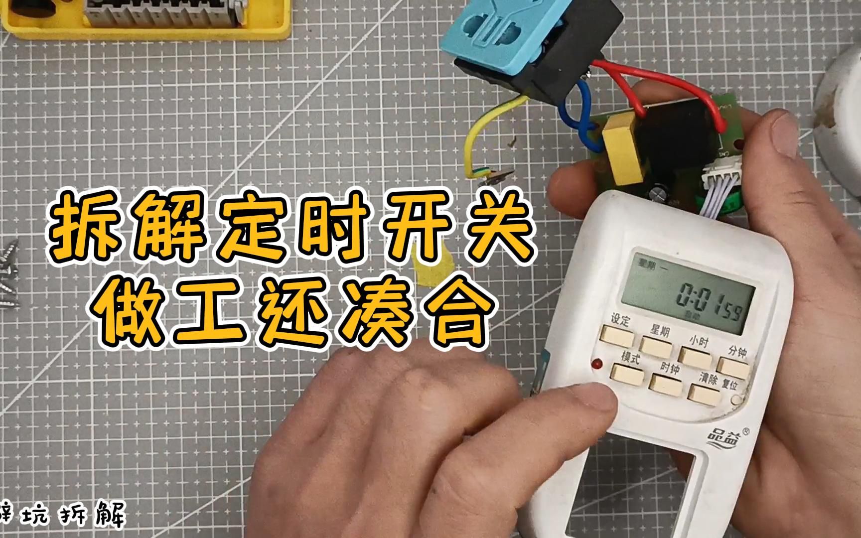 拆解智能定时开关,做工还凑合