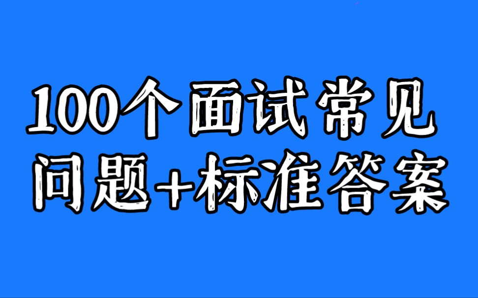 面试了3000人,我总结出这100个面试常见问题+标准答案!