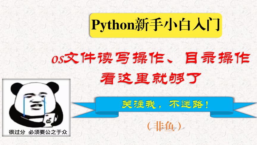 python新手小白入门,os文件读写操作和目录操作,看这里就够了!
