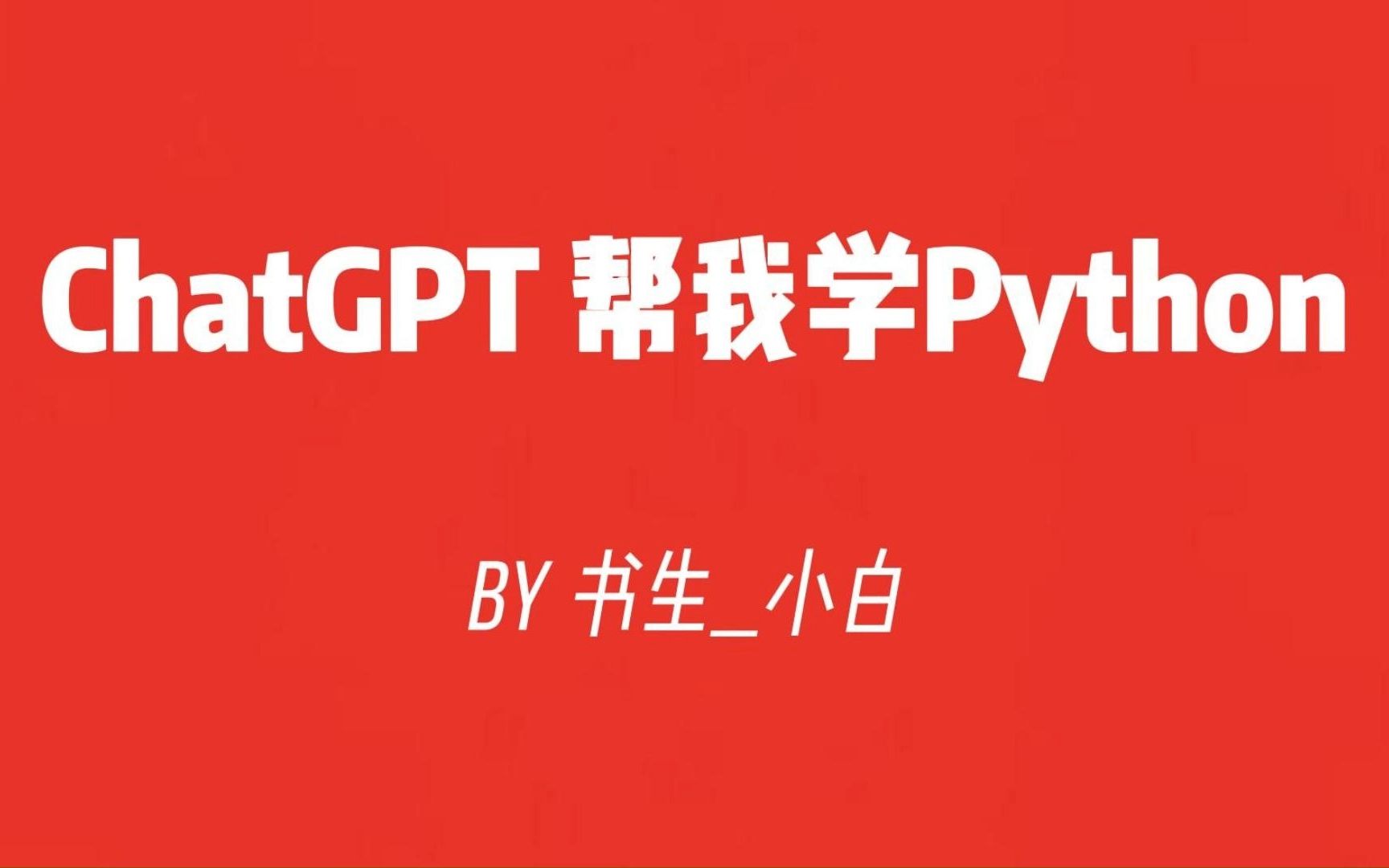 CHatGPT教我学Python