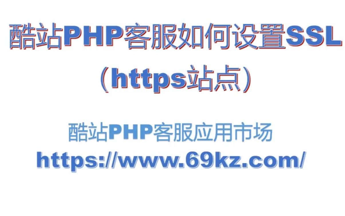 酷站客服设置https(SSL证书)视频教程
