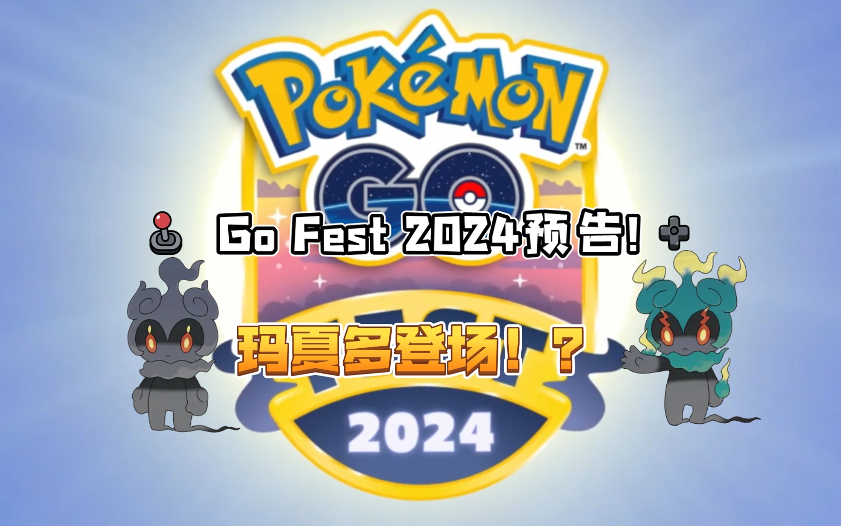 《Pokemon Go /宝可梦go》 Go Fest 2024预告!玛夏多登场!?