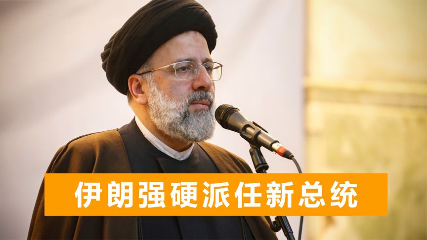 伊朗新总统出炉:以反腐起家的强硬派,遭美制裁反受民众支持