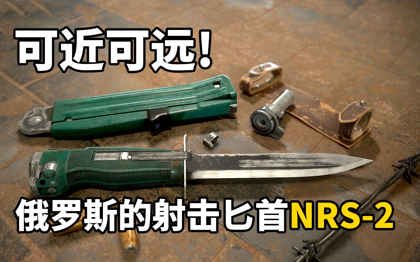 可远可近?来自俄罗斯的射击匕首!