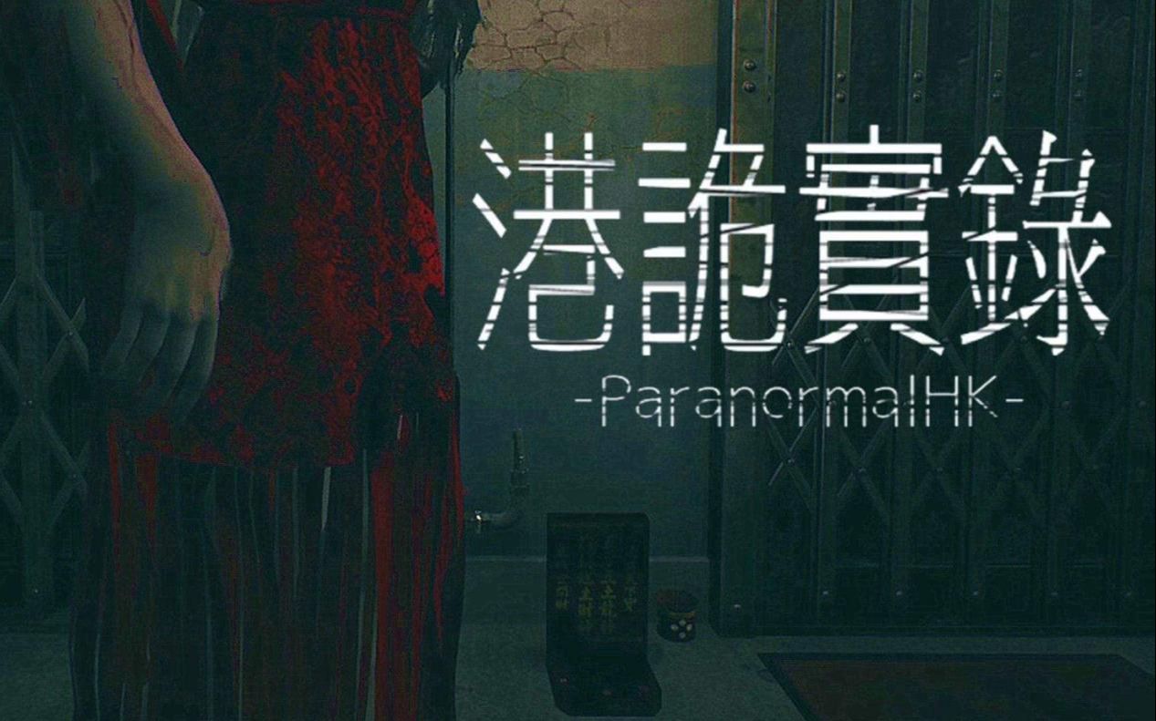 【车厘子】国产恐怖游戏《港诡实录》究竟讲了个什么故事?