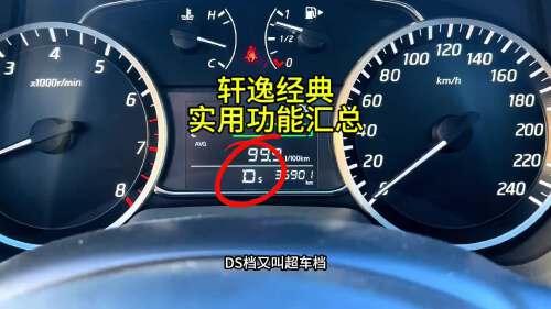 轩逸经典虽然配置低但是还是有很多隐藏功能的一起来激活吧!