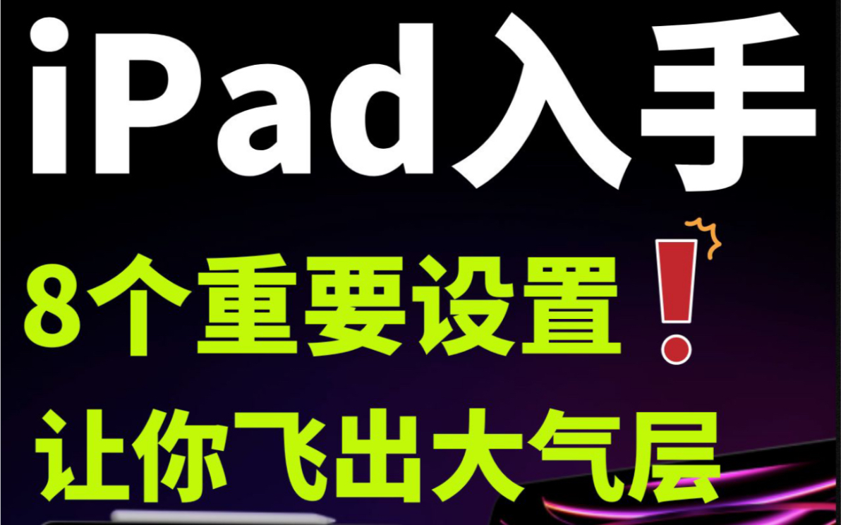 i8个设置,让你的iPad好用的飞出大气层