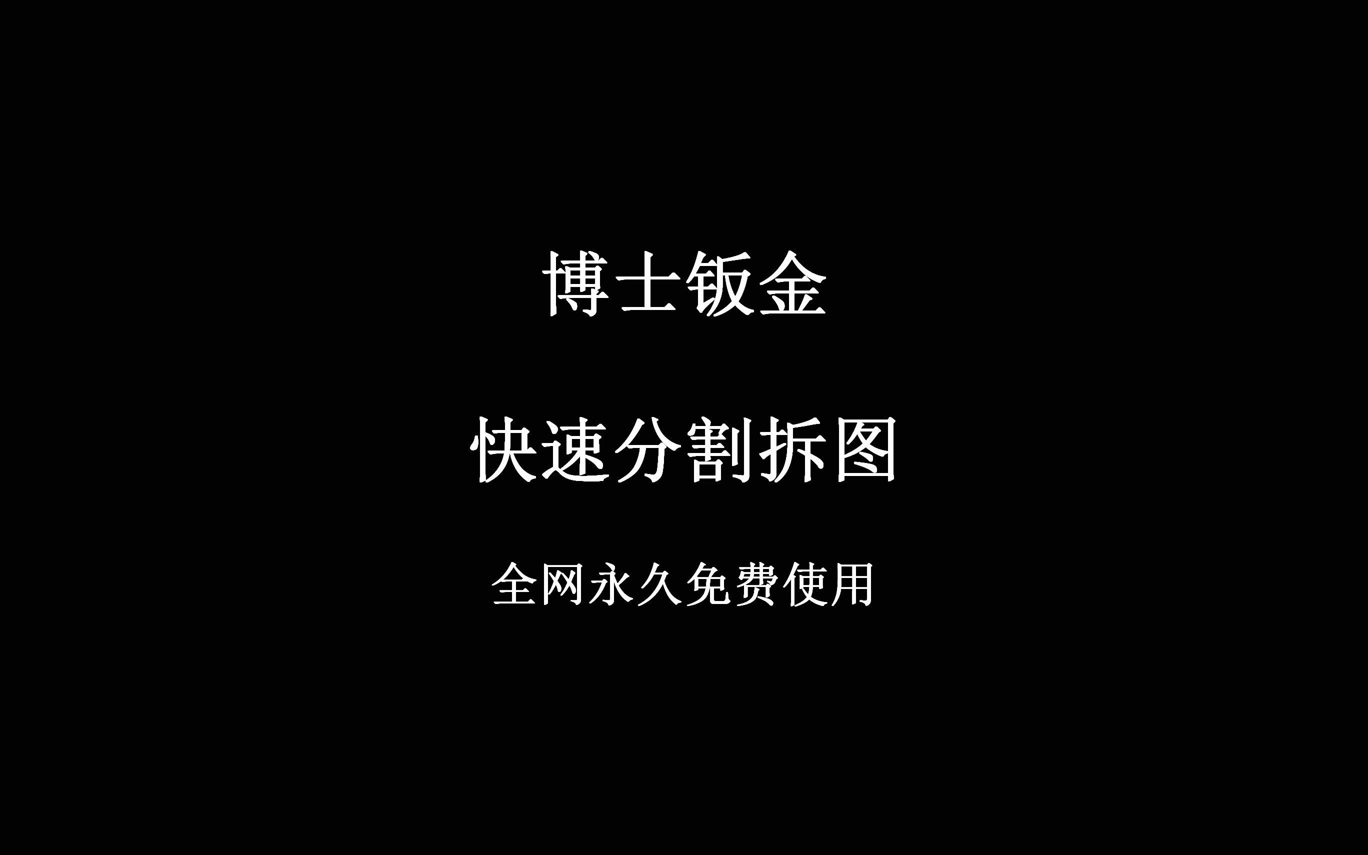 SolidWorks 博士钣金 免费分割拆图功能