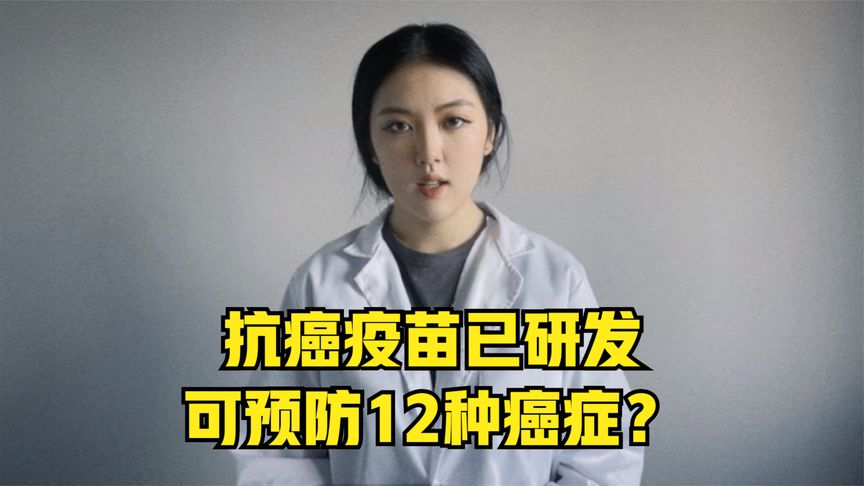 抗癌疫苗一针10万,能预防12种癌症,是真是假?医生揭秘