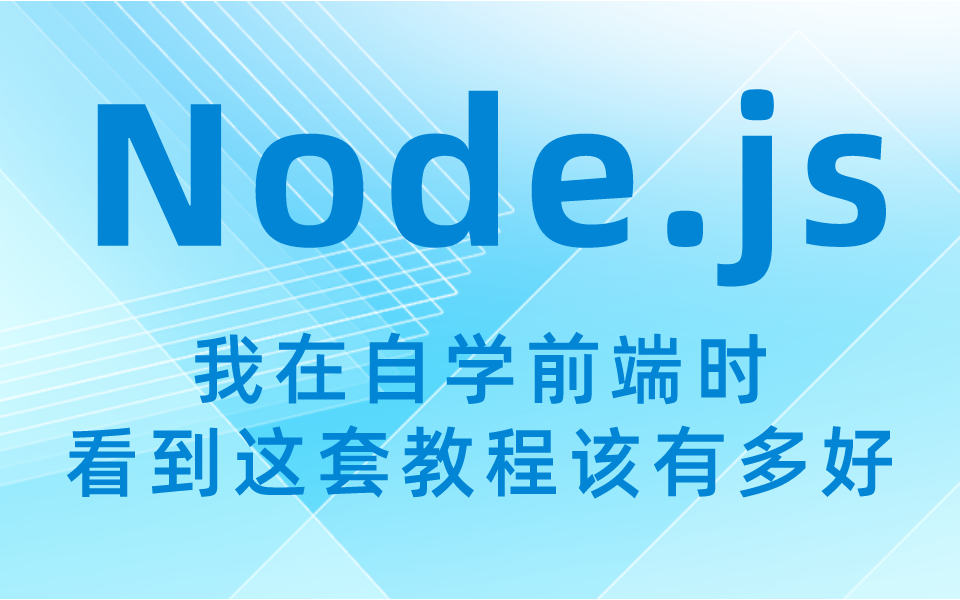 Node.js教程,如果我在自学前端时看到这套教程该有多好
