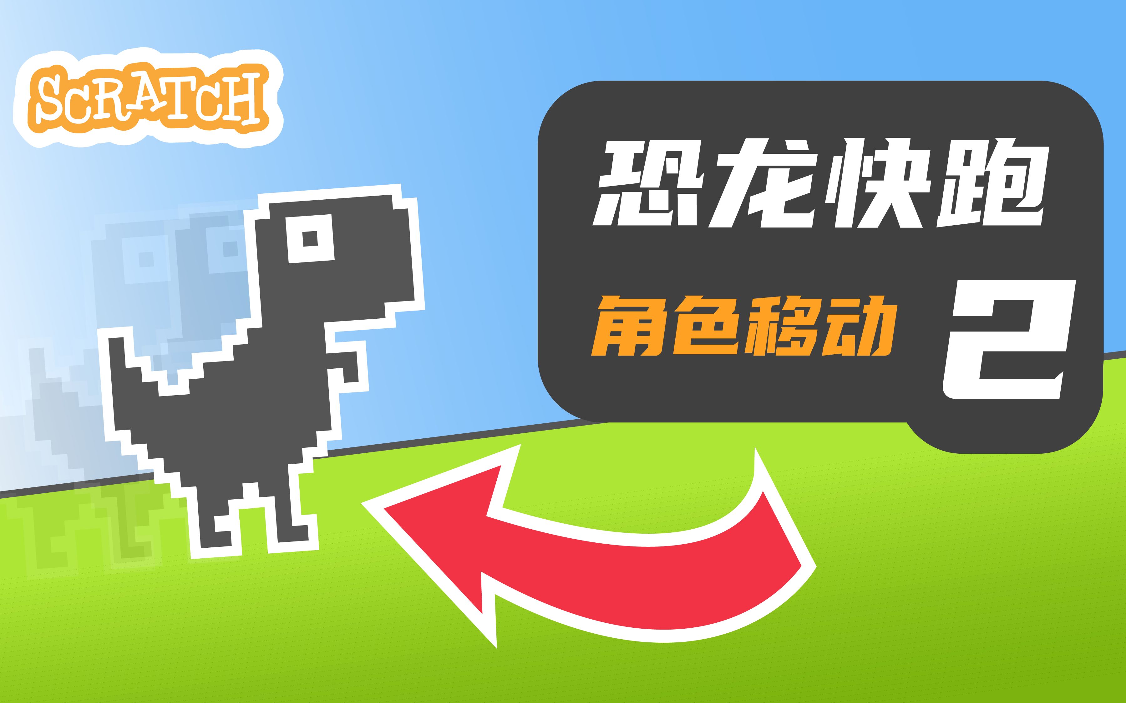 【少儿编程】Scratch从零开始做一个恐龙快跑!第二集:恐龙移动
