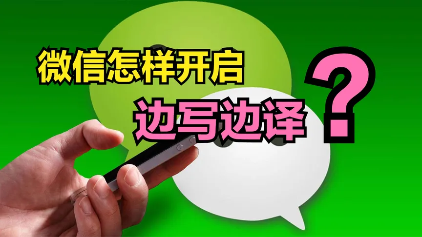 微信怎样开启“边写边译”功能?方法非常简单,只需2步轻松开启