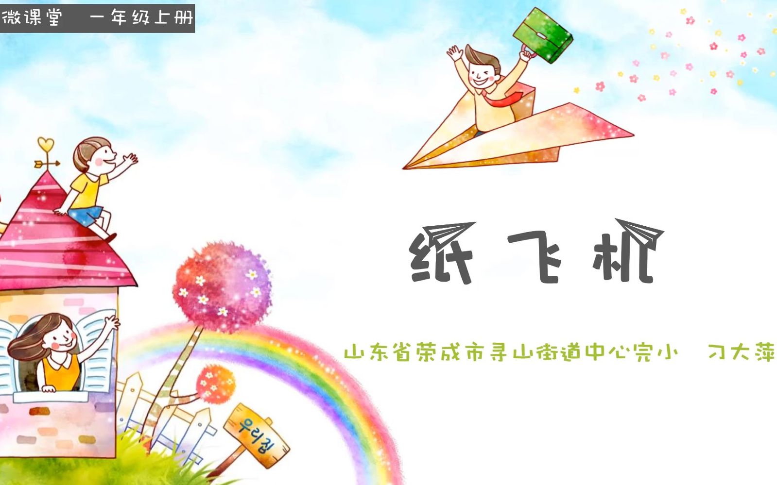 综合实践微课堂小学一年级上册《纸飞机》