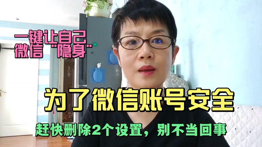为了微信账号安全,赶快删除2个设置,别不当回事。让你微信隐身