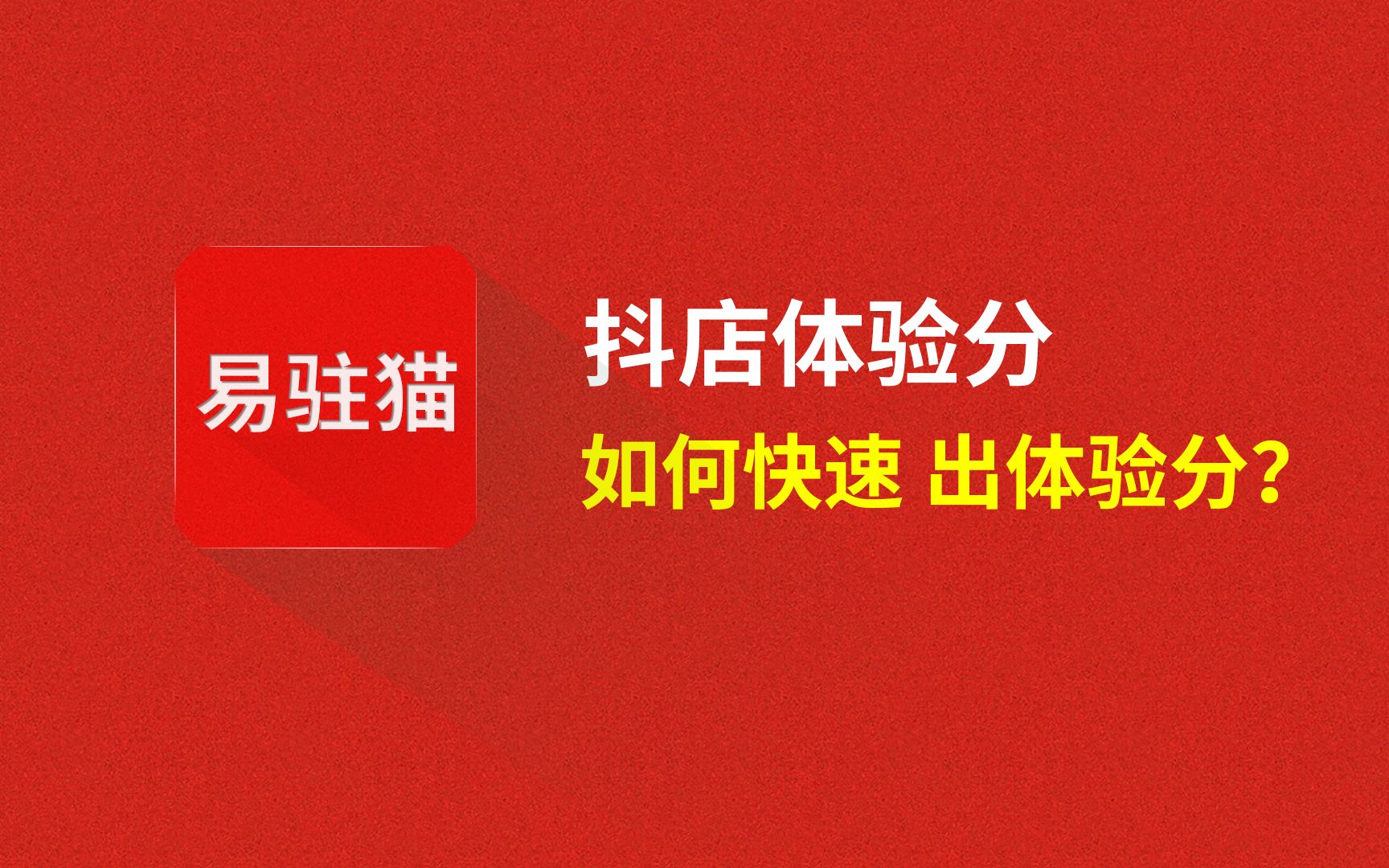 抖店体验分怎么计算,抖店体验分多少才有流量,抖店体验分要等30单...
