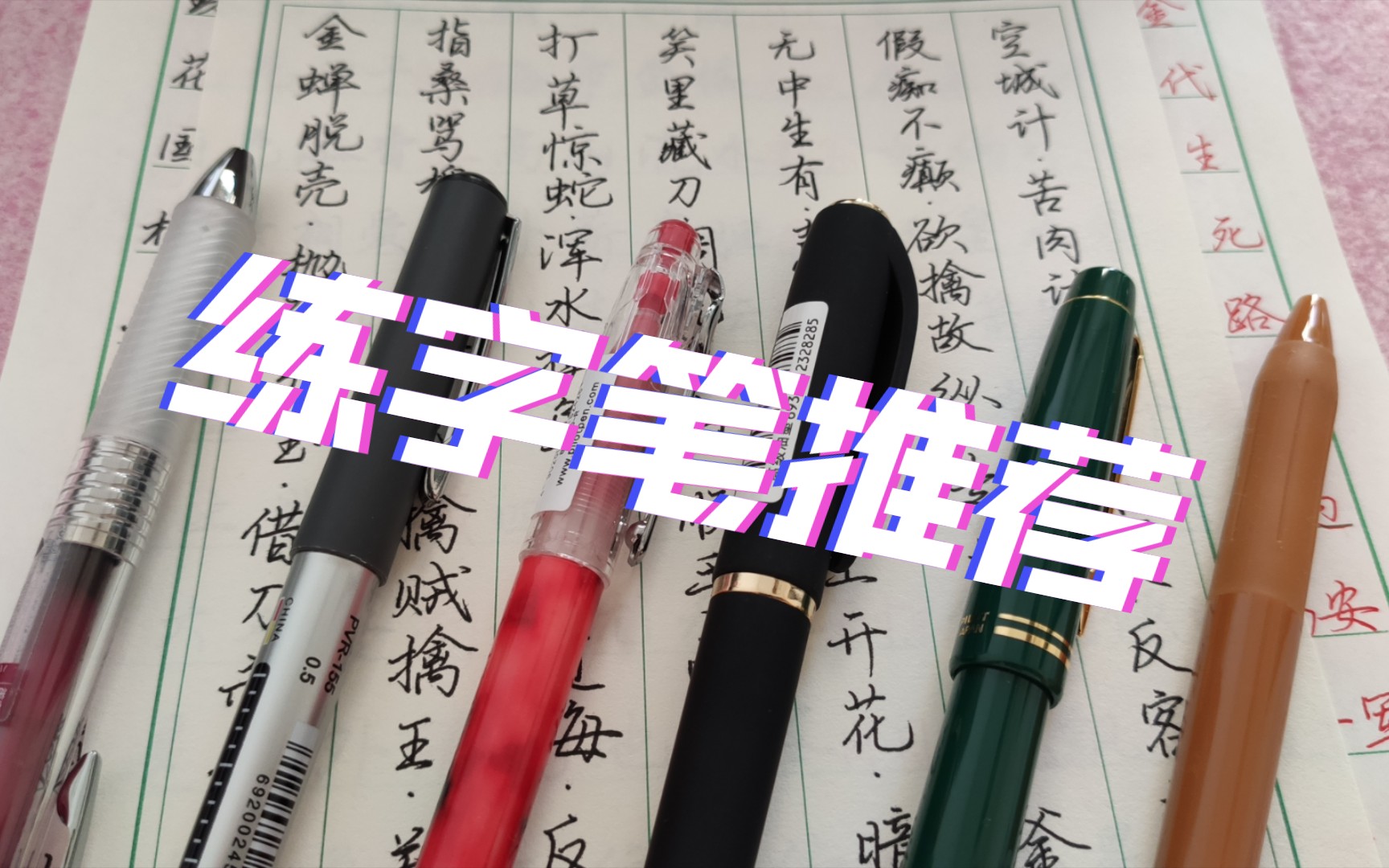 硬笔书法练字笔推荐,我用过的都在这里了