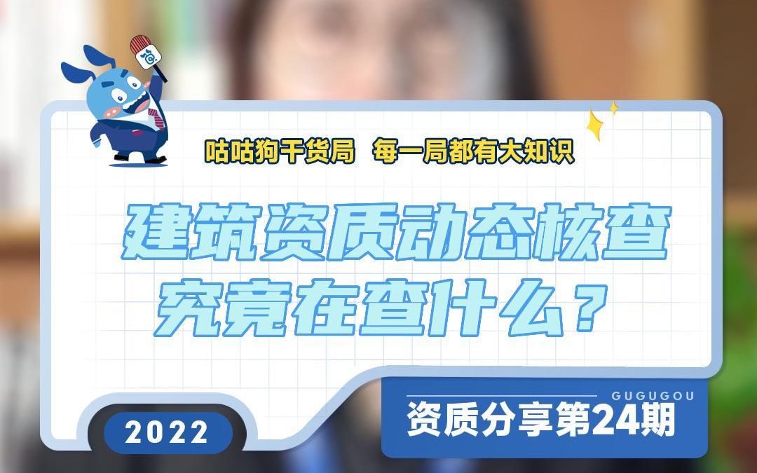 咕咕狗干货局:建筑资质动态核查究竟在查什么?