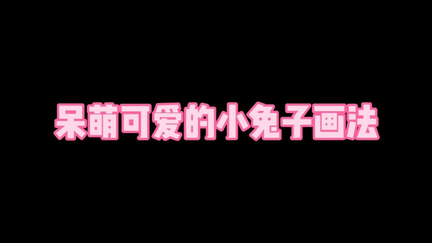 呆萌可爱的小兔子#简笔画#简单简笔画教程