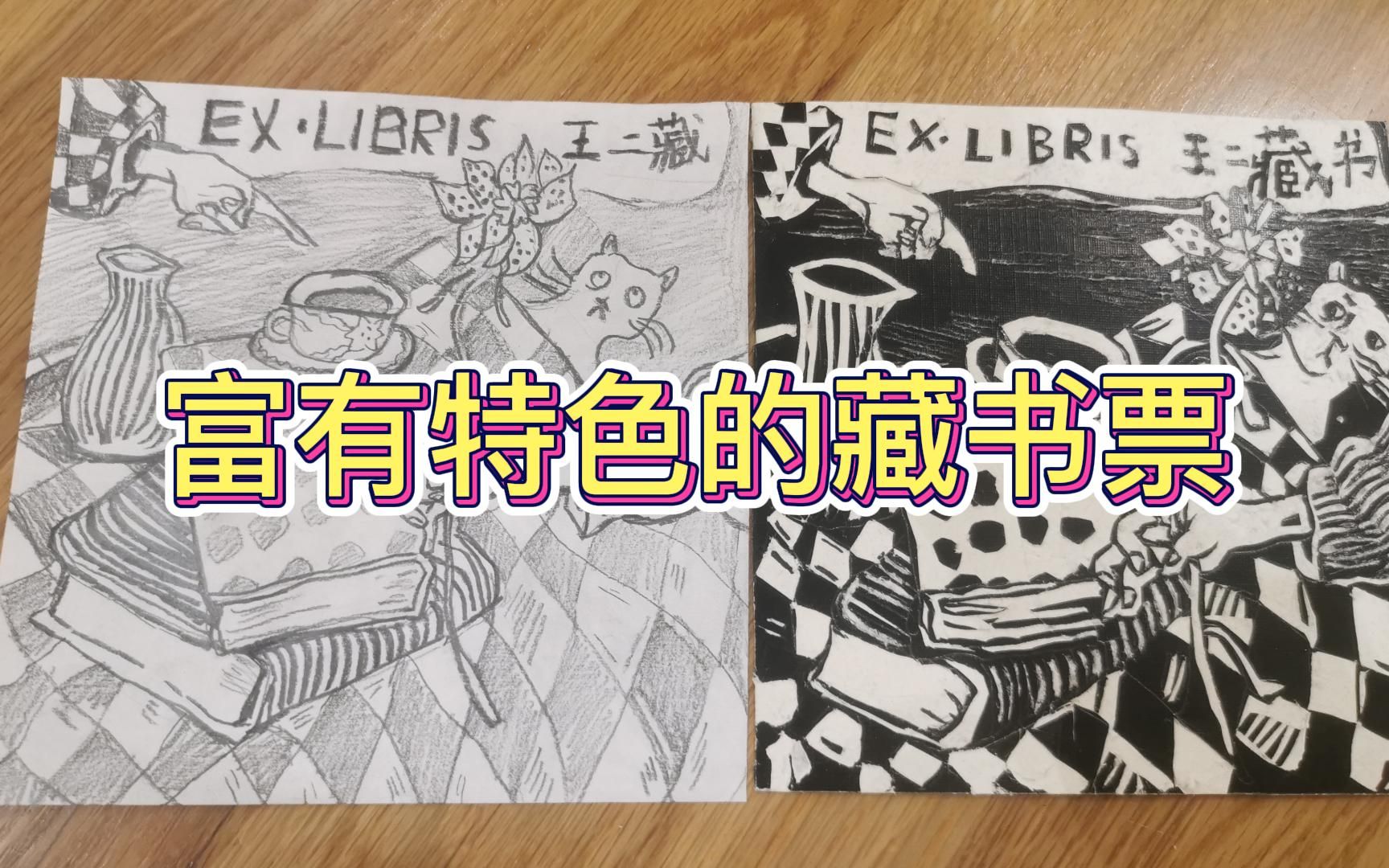 《藏书票微课》