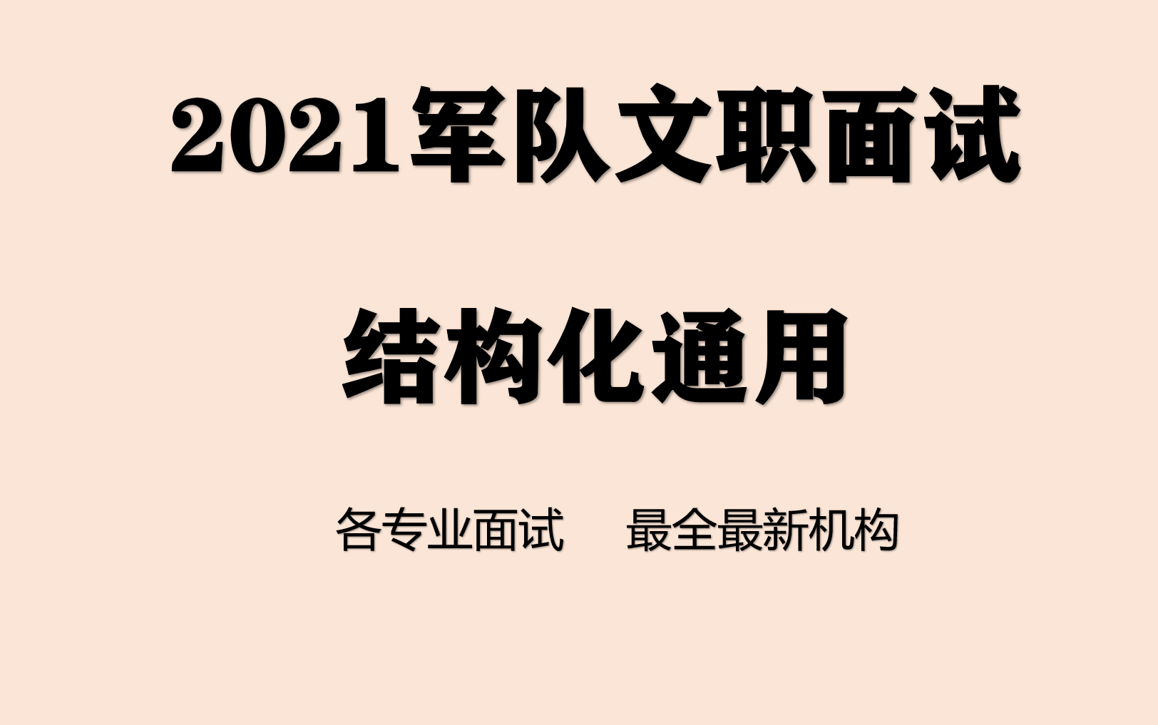 2021军队文职结构化面试护理临床会计干事参谋教学英语俄语执法...