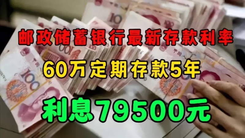 邮政储蓄银行12月最新利率:60万定期存款,5年利息79500元