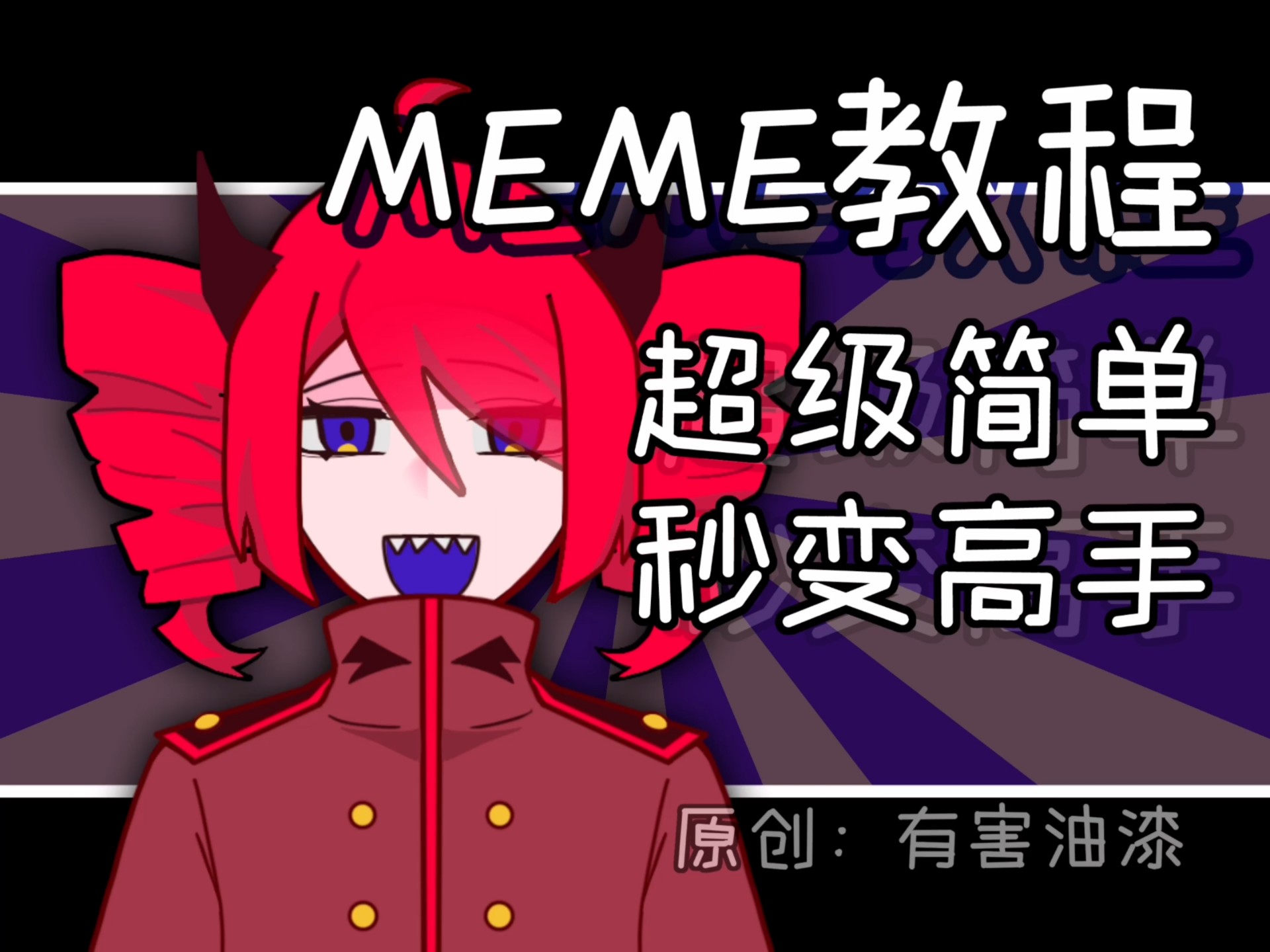 meme教程