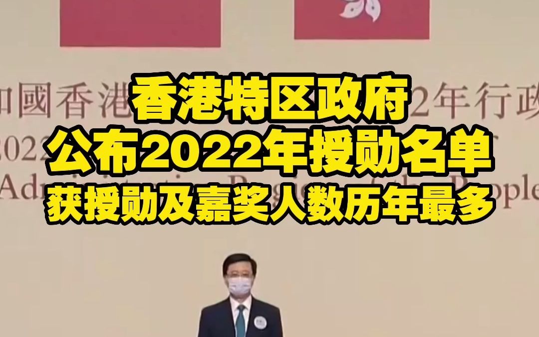 香港特区政府公布2022年授勋名单 获授勋及嘉奖人数历年最多