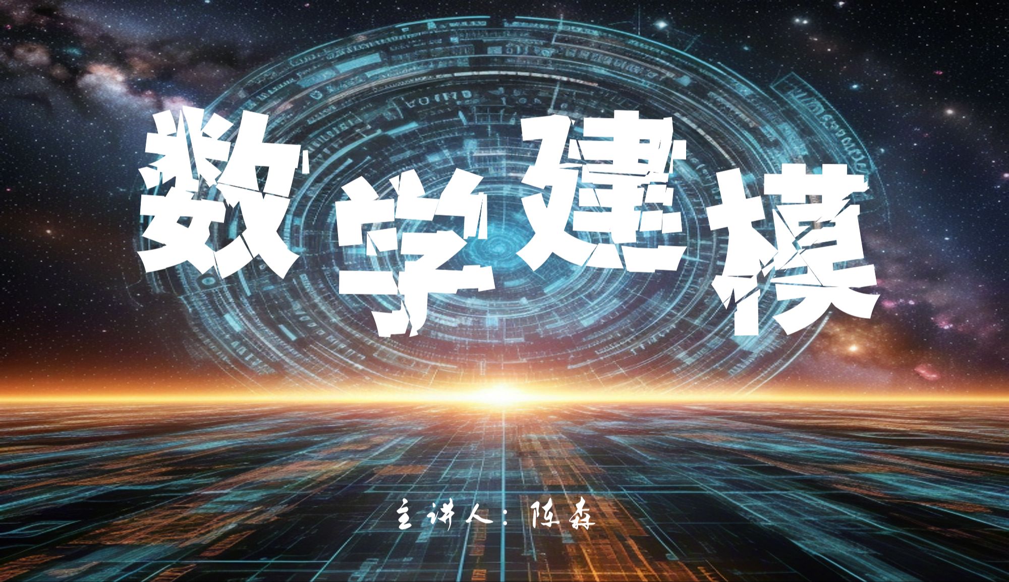 003数学建模的过程概述-数学建模基础课程