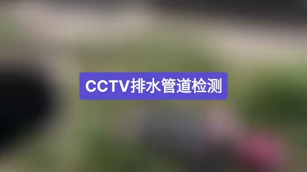 上海管道cctv检测上海cctv排水管道检测