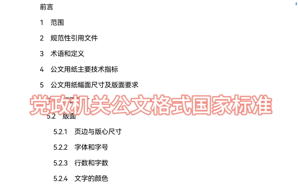 史上最全公文格式,强烈建议收藏!《党政机关公文格式国家标准》