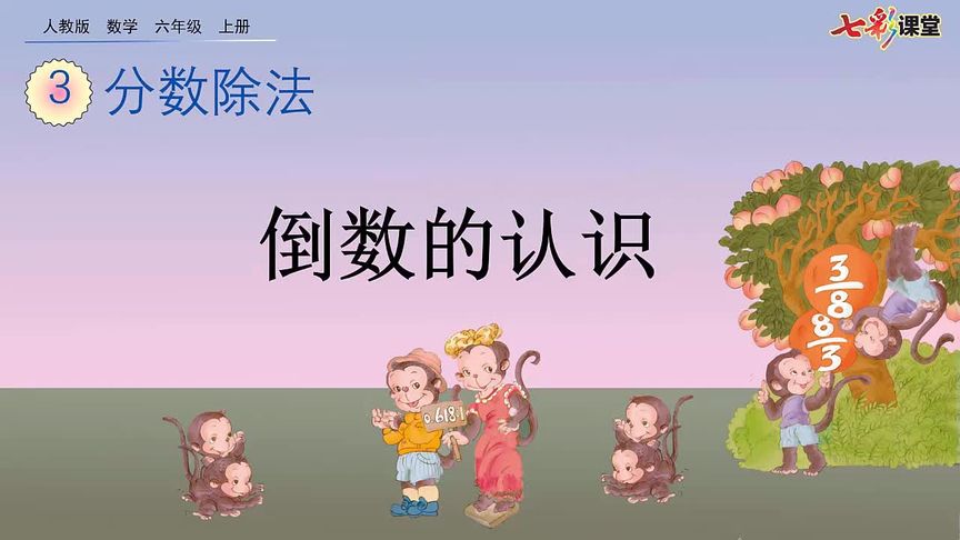 【新课讲授】-数学-人教版-6上-3.1 倒数的认识