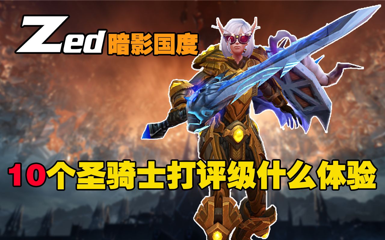 【Zed】魔兽世界9.0评级战场10个圣斗士是什么体验?