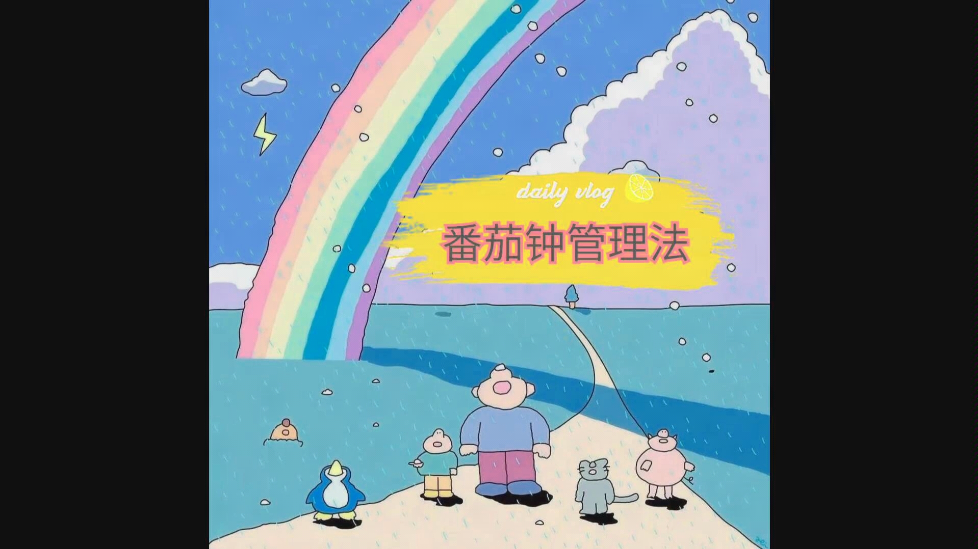 番茄钟时间管理法