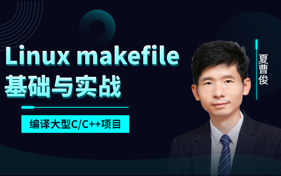 makefile 编译Linux C/C++项目快速入门