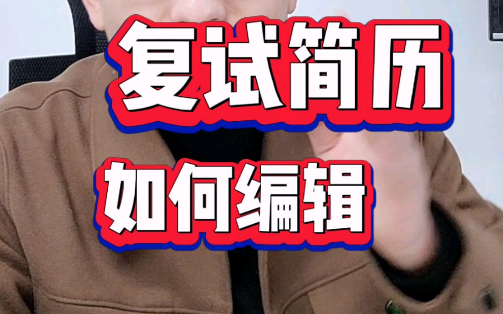 手把手教大家考研复试简历如何编辑