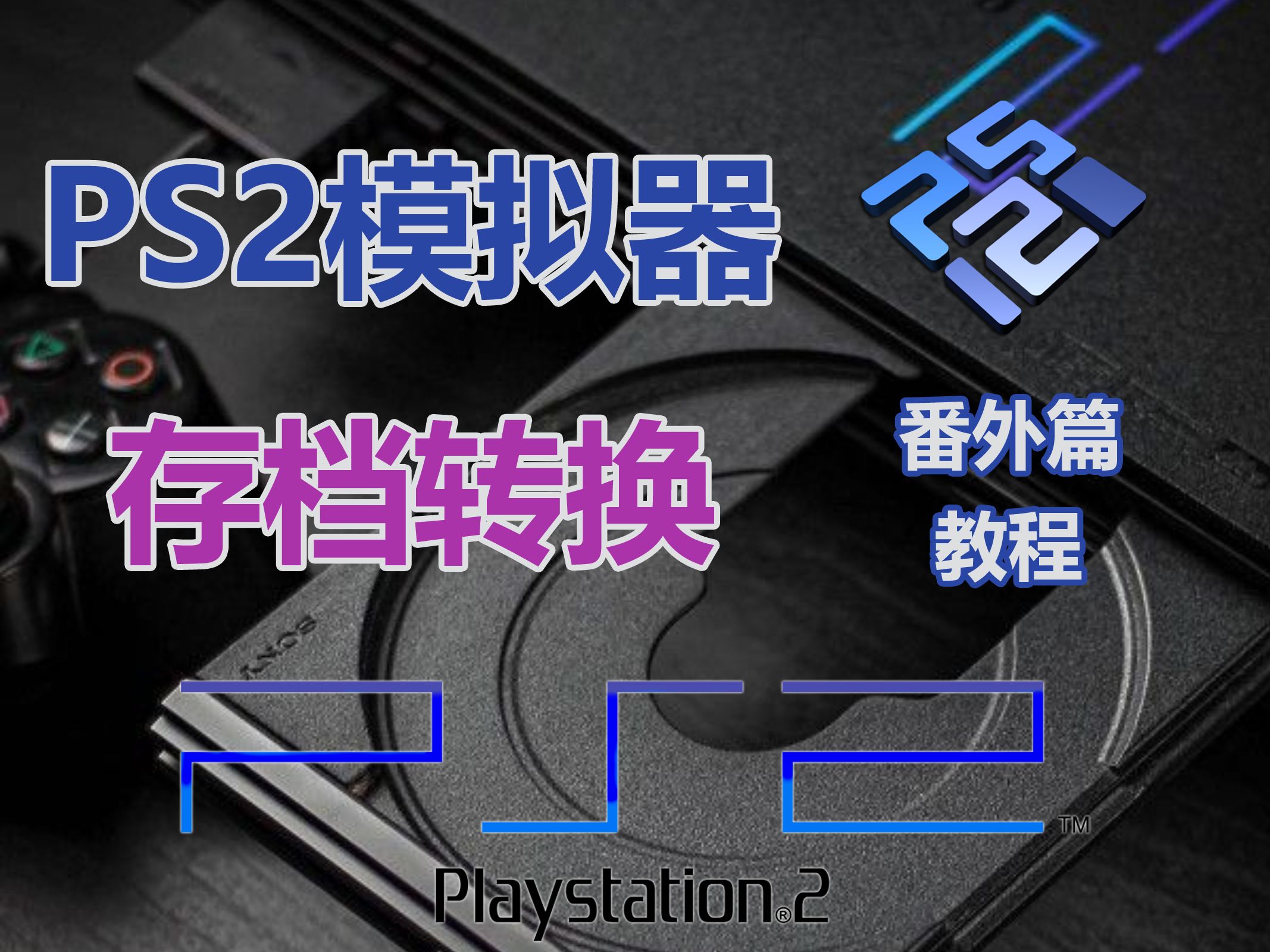 PS2模拟器番外篇教程 存档转换