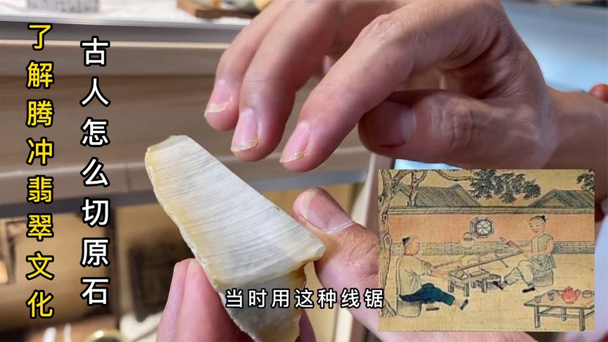 不得不佩服古代人的智慧,这种切割翡翠毛料的方法都想得到