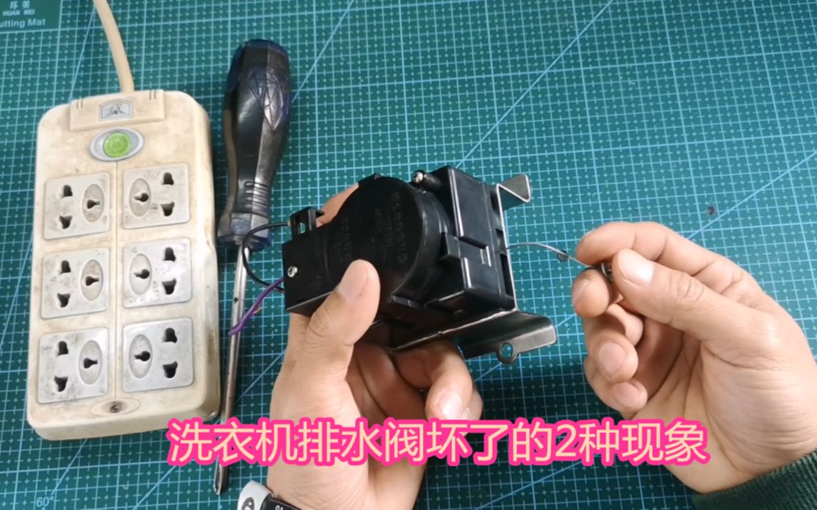 很多人以为洗衣机排水阀坏了,只会不排水,其实还有一种故障现象