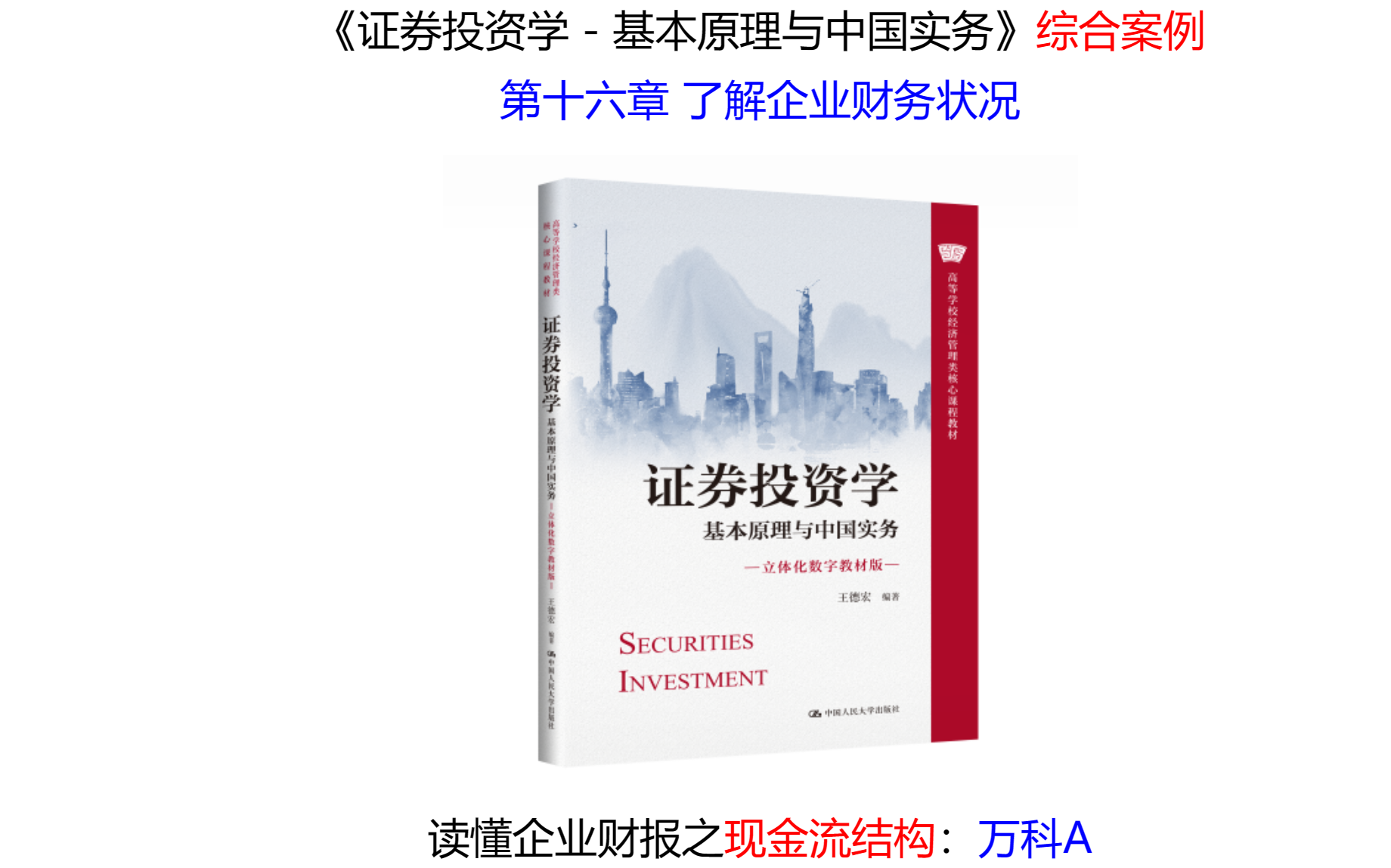 综16-3.1企业财报之现金流结构