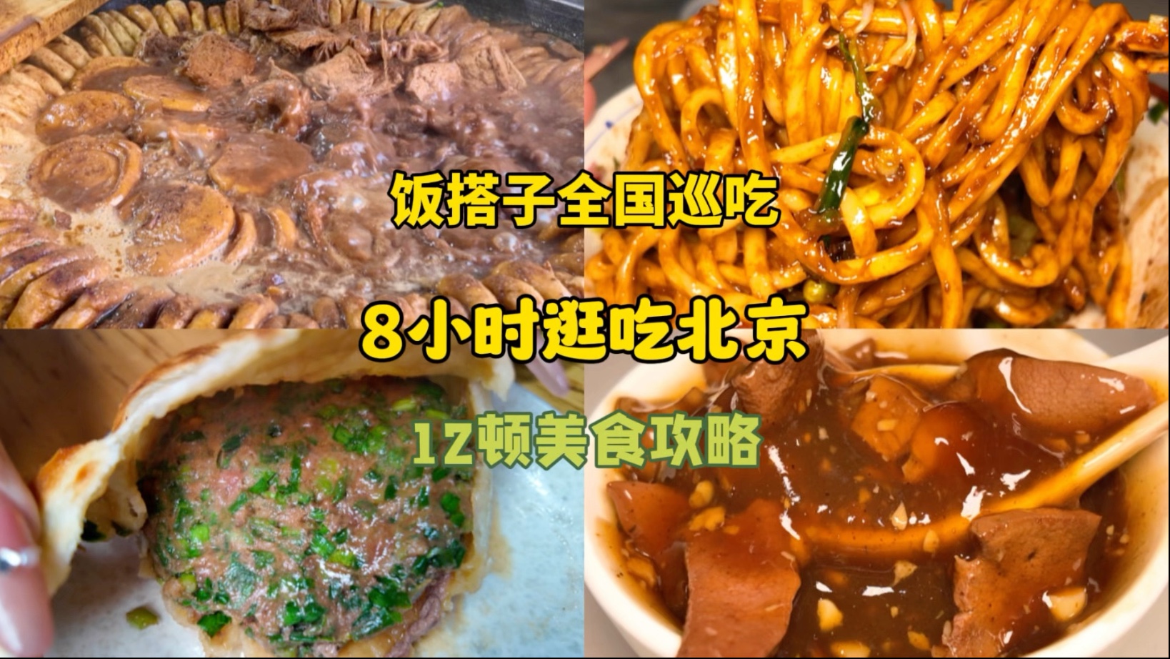 北京美食攻略!8小时逛吃12顿本地宝藏美食!
