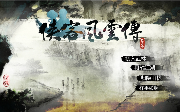【小智逗比实况】侠客风云传01——风云再起,侠客江湖