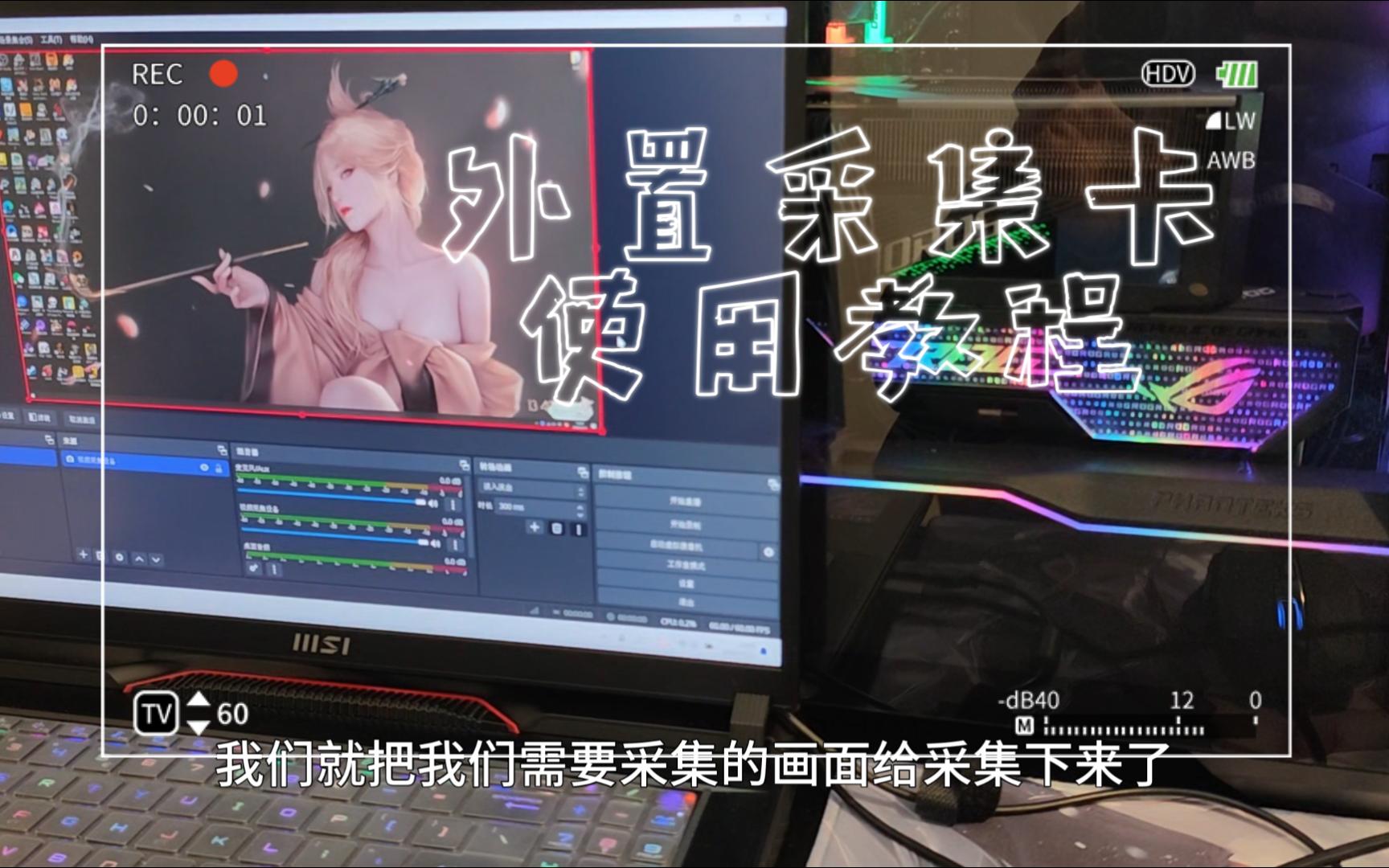 【教程】外置采集卡双机直播/录屏布线及配合OBS软件使用教程