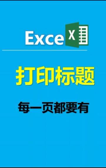 表格每一页都打印标题