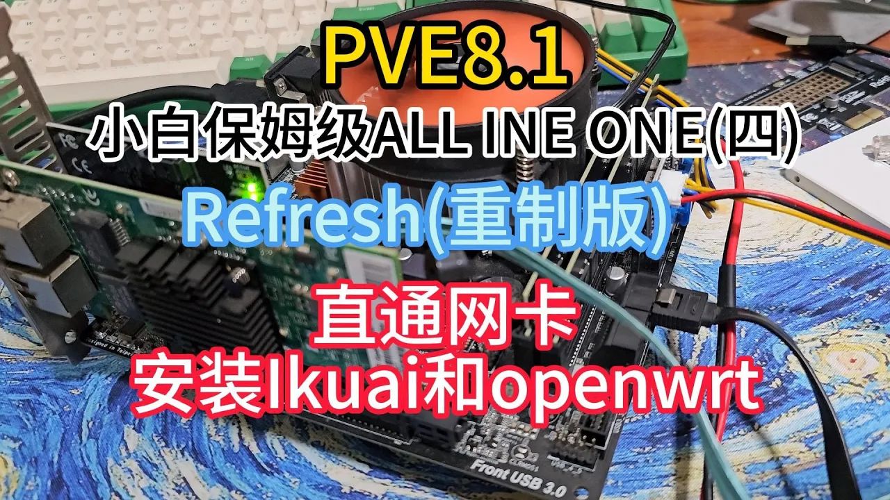 PVE8.1保姆级小白安装教程(四)安装ikuai和openwrt,直通网卡