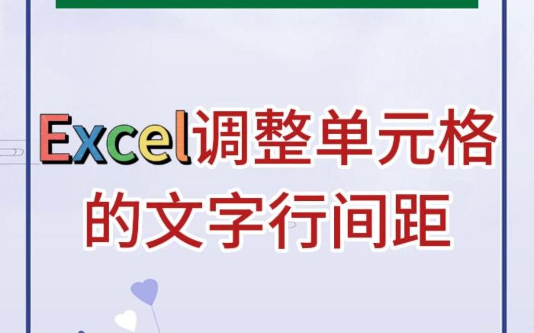 Excel技巧:调整一个单元格内多行文字行高。