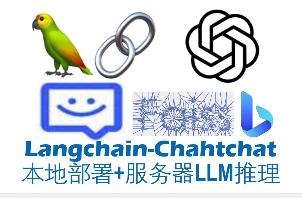Langchain-Chahtchat本地部署+服务器LLM推理(1):下载依赖、申请...