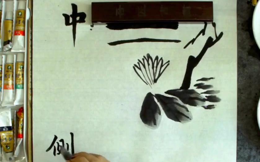 初学国画用笔技巧讲解示范