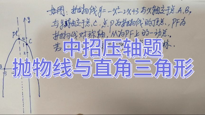 抛物线与直角三角形(一)利用勾股定理求动点的坐标