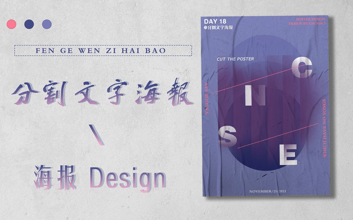 建议终身收藏!用ps制作的分割文字海报高级感和内容都不缺!