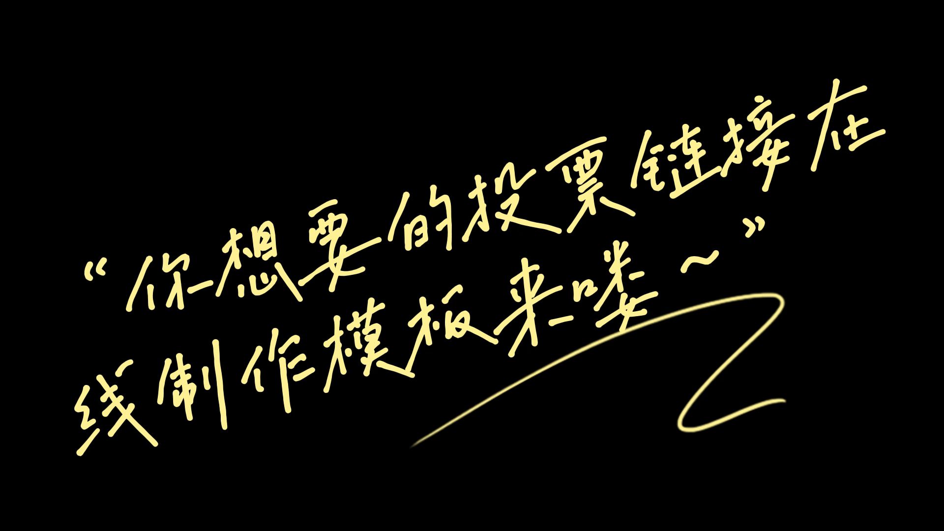 你想要的投票链接在线制作模板来喽,请接收!